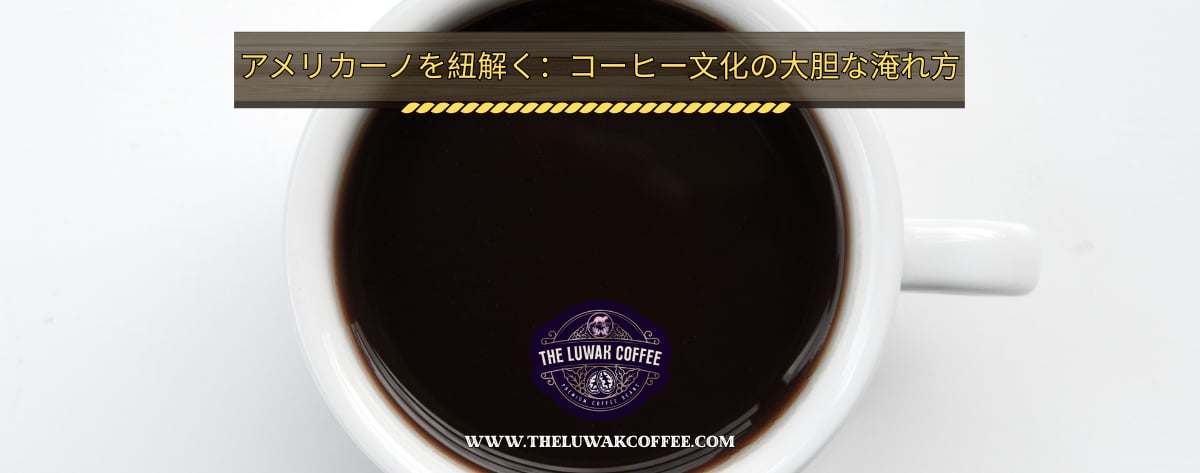 アメリカーノを紐解く： コーヒー文化の大胆な淹れ方 | THE KOPI LUWAK (LUWAK COFFEE)