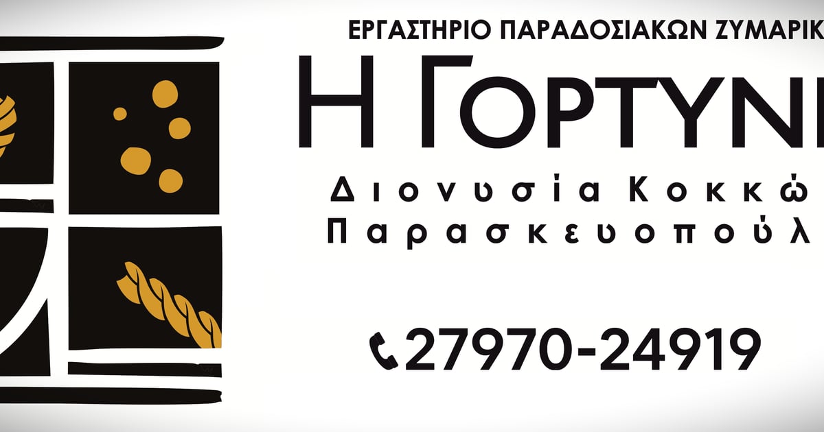 ΕΡΓΑΣΤΗΡΙΟ ΖΥΜΑΡΙΚΩΝ | Η ΓΟΡΤΥΝΙΑ