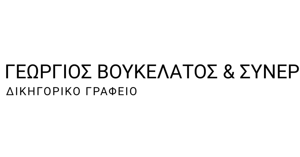 Νομικές συμβουλές με αξιοπιστία και συνέπεια | ΒΟΥΚΕΛΑΤΟΣ & ΣΥΝΕΡΓΑΤΕΣ ...
