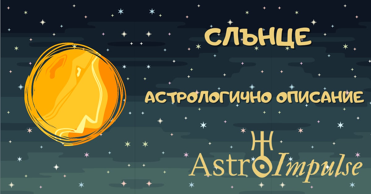 Слънцето в астрологията | АстроИмпулс. Божидар Ръсовски. Астролог.