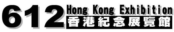 612 香港反送中運動紀念展覽會 | 612 Hong Kong exhibition