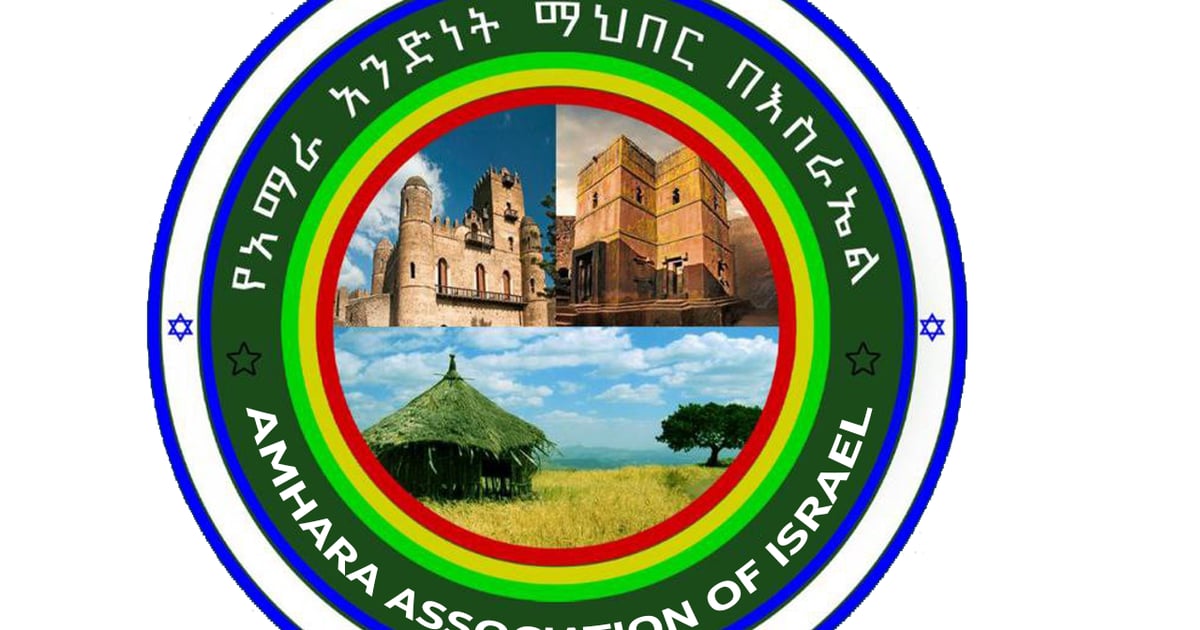 Amhara Association of Israel | የአማራ አንድነት ማህበር በ እስራኤል