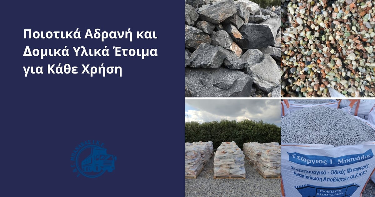 Ποιοτικά Αδρανή και Δομικά Υλικά: Όλα Όσα Πρέπει να Γνωρίζετε ...