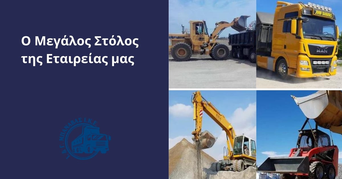 Ο Μεγάλος Στόλος της Εταιρείας μας | Χωματουργικές Εργασίες Χαλκιδική ...