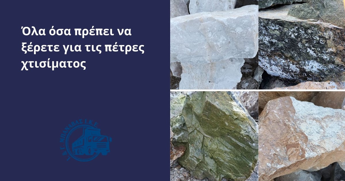 Όλα όσα πρέπει να ξέρετε για τις πέτρες χτισίματος | Χωματουργικές ...