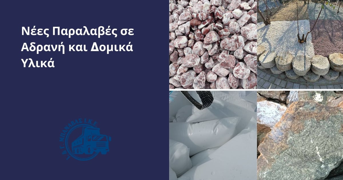 Νέες Παραλαβές σε Αδρανή και Δομικά Υλικά | Χωματουργικές Εργασίες ...