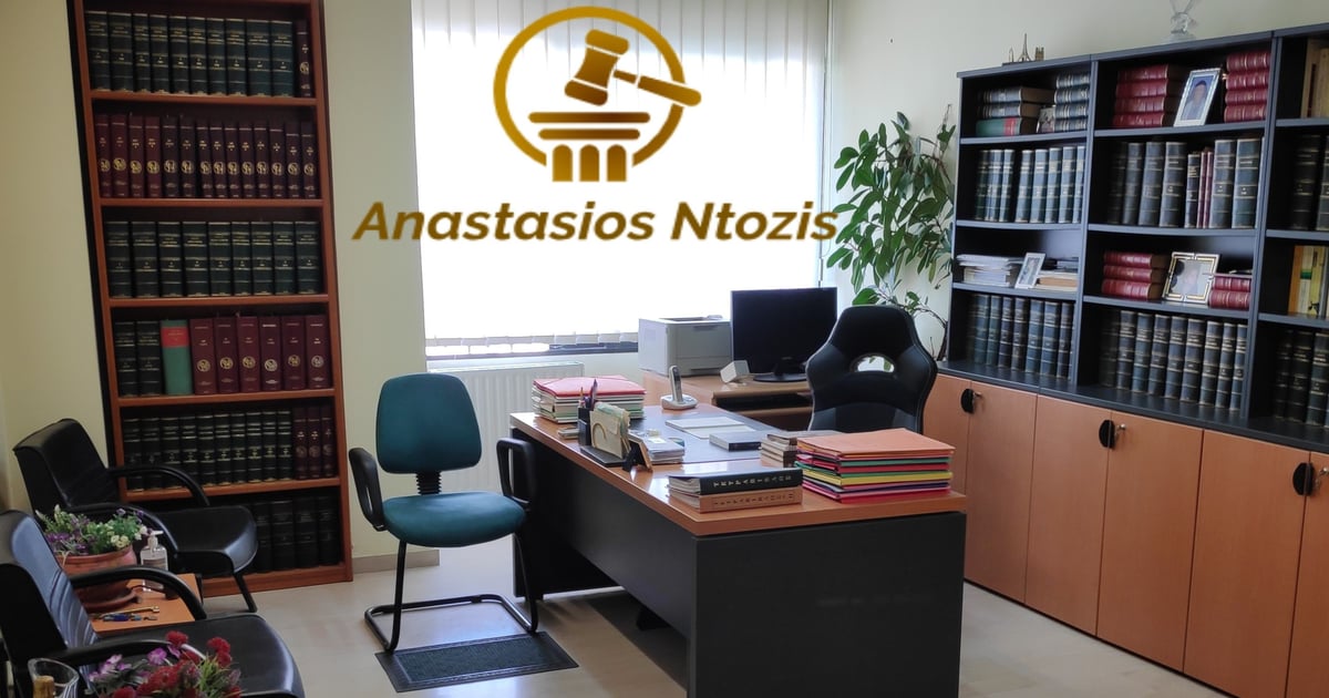Δικηγορικό Γραφείο στην Θεσσαλονίκη | ΑΝΑΣΤΑΣΙΟΣ ΝΤΟΖΗΣ ΔΙΚΗΓΟΡΟΣ ...