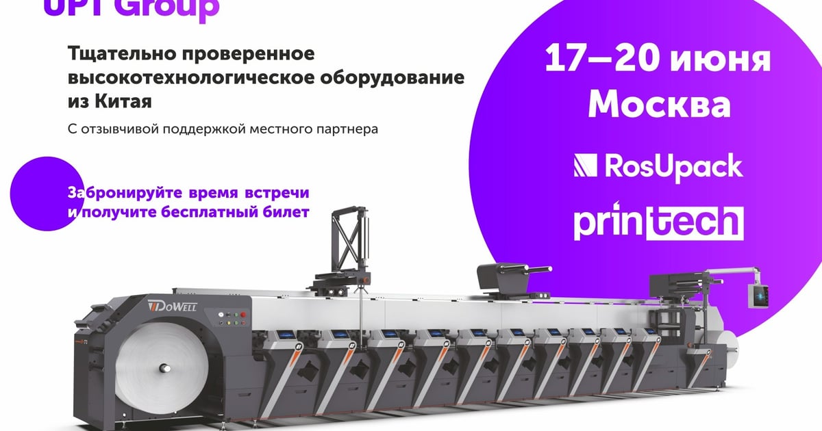UPT Group на выставках Rosupack и Printech | UPT Group