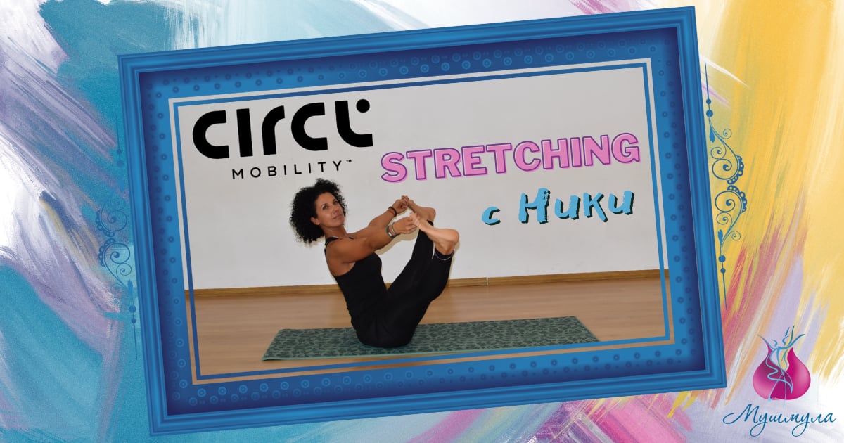 CIRCL Mobility™️ / Стречинг / - Мобилност и гъвкавост | Танцово и ...
