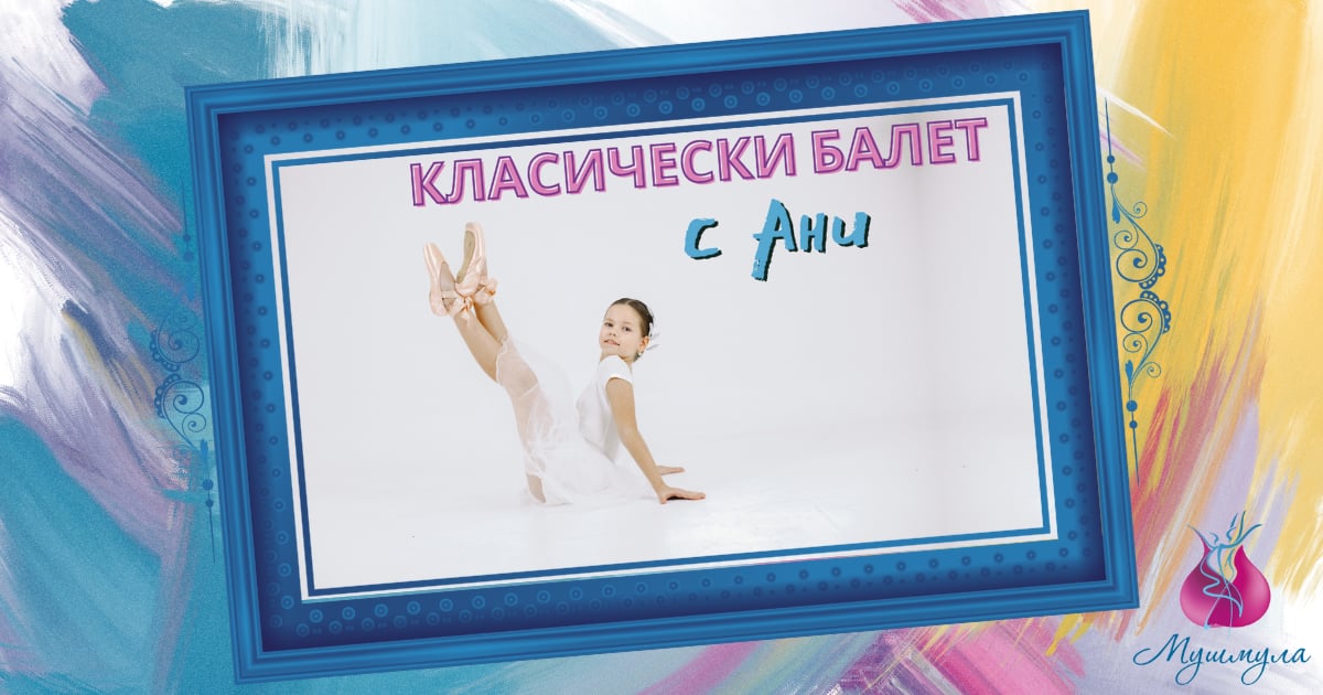 Класически балет за деца Уроци и обучение Балетна школа Танцово и