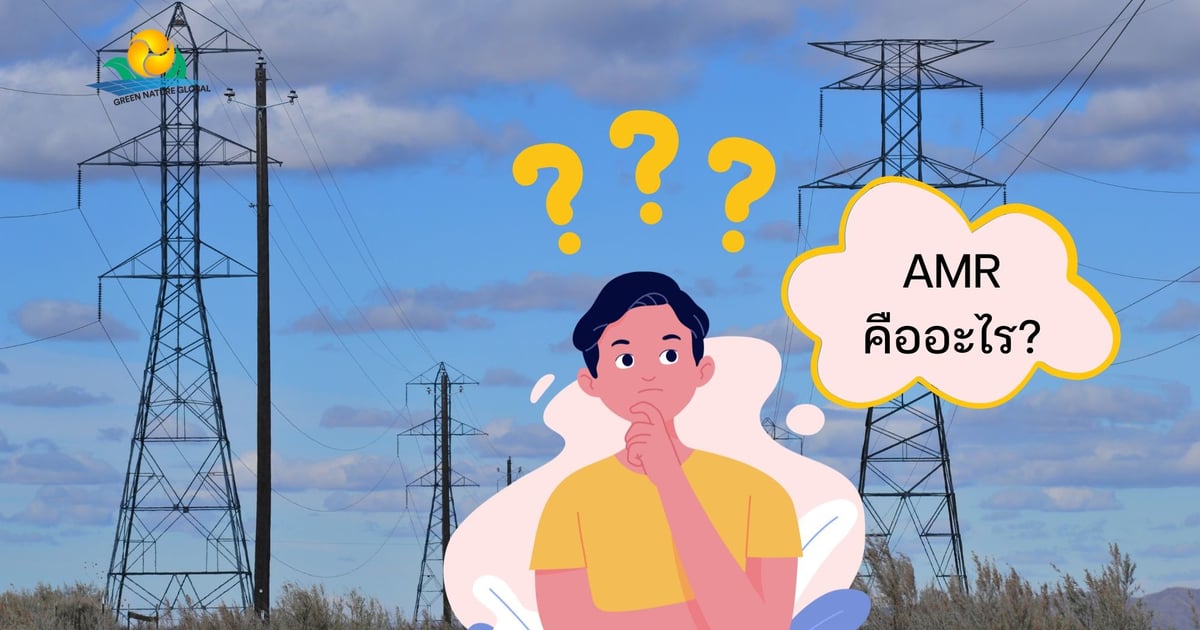 AMR คืออะไร