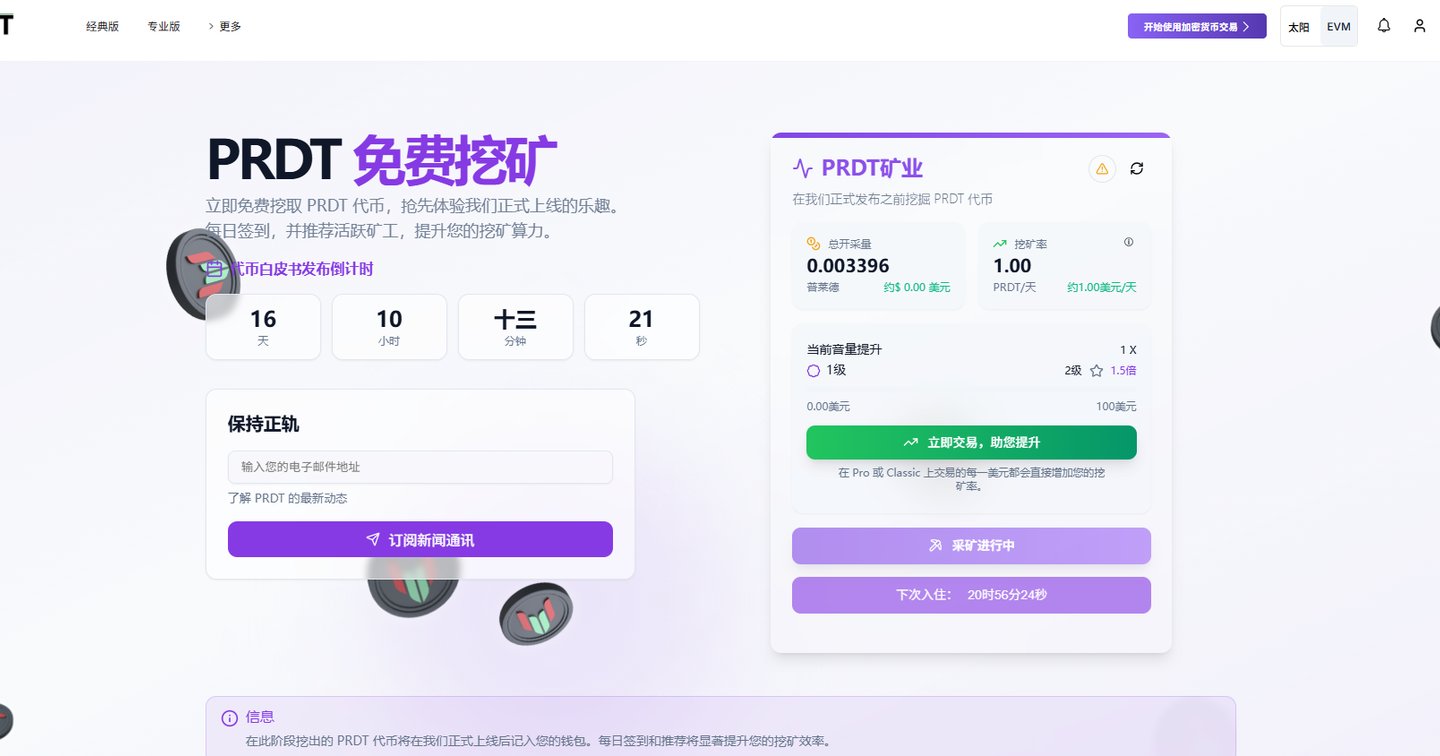揭秘 PRDT Finance：如何通过挖矿和多开赚钱？一文教你玩转 DeFi 预测平台！