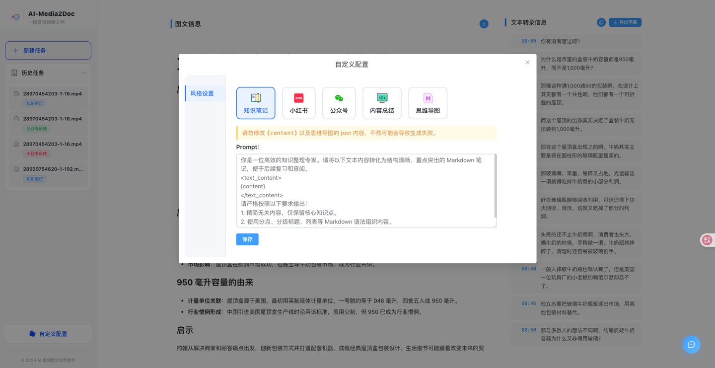 AI-Media2Doc：一款开源免费的 AI 工具，一键将音视频内容转化为小红书笔记、公众号文章、知识笔记、思维导图等