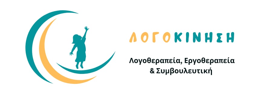 Λογοκίνηση : λογοθεραπεία, εργοθεραπεία, ειδική αγωγή | Λογοκίνηση