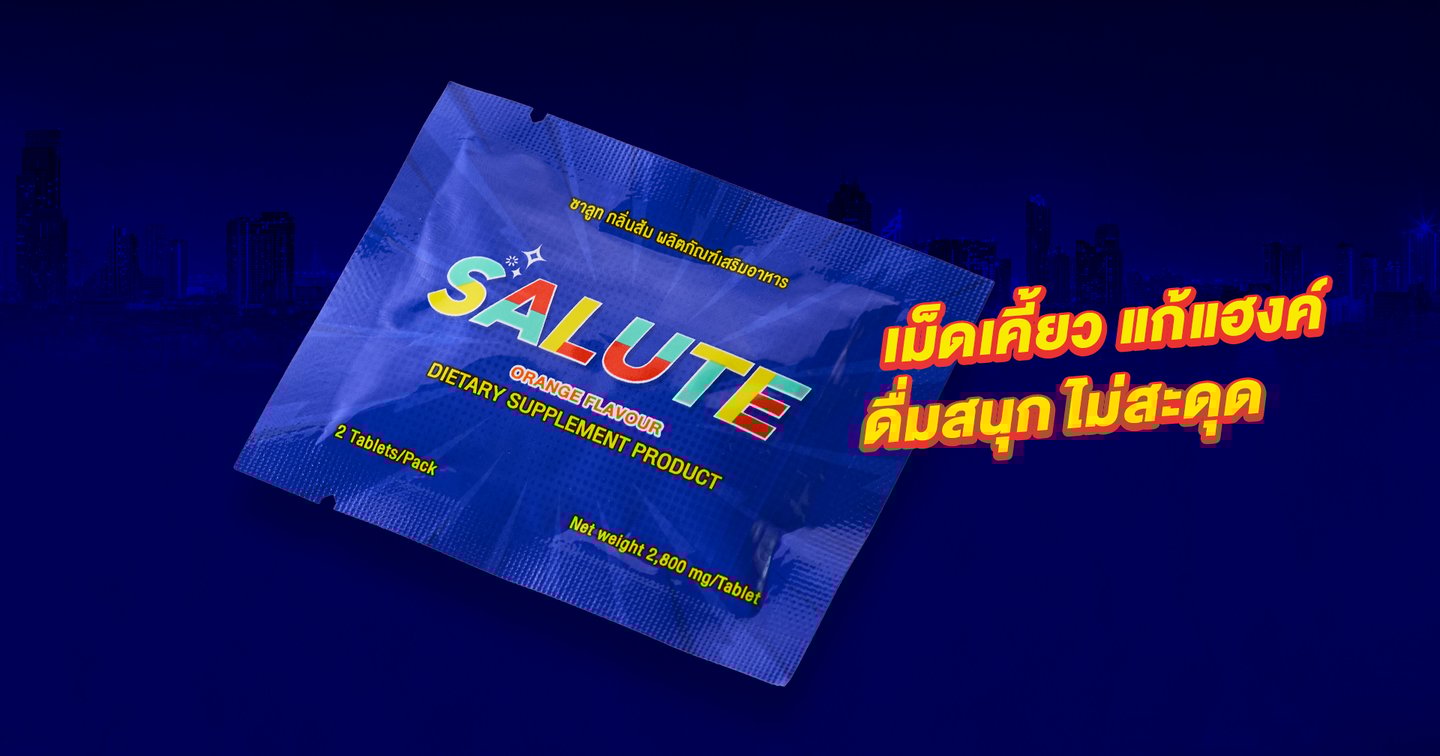 Salute เม็ดเคี้ยวแก้แฮงค์ | Salute