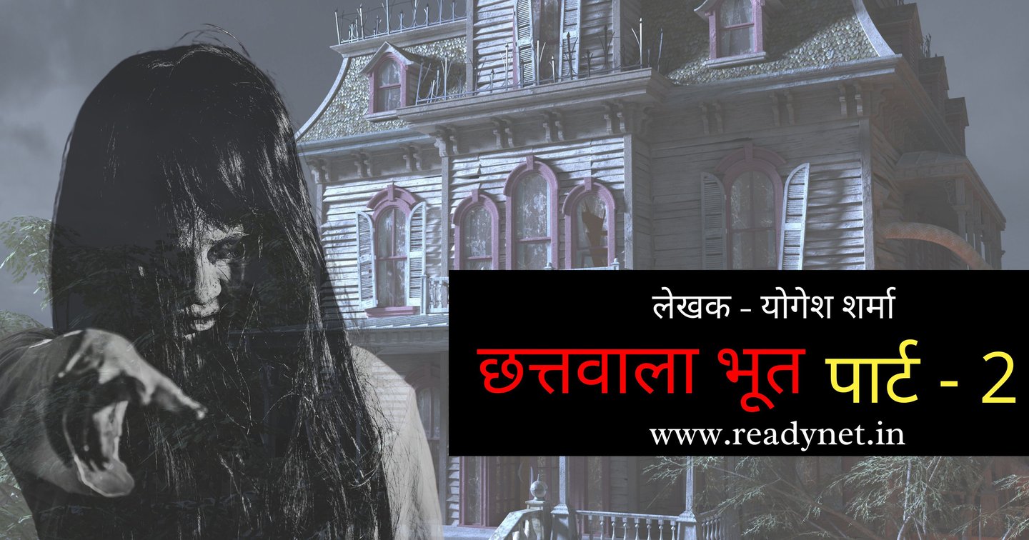 Chattwala Bhoot Part 2 | Readynet