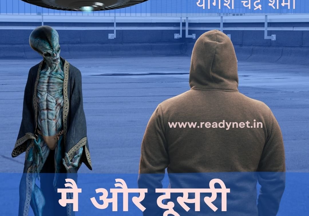 Me or Dusari Duniya Part 3 | Readynet