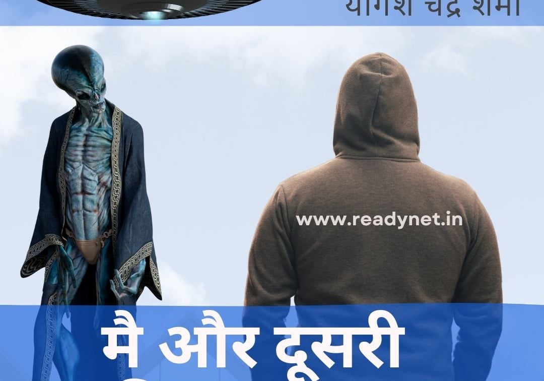 Me or Dusari Duniya Part 4 | Readynet