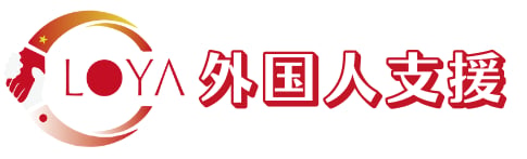 LOYA外国人支援 - 日本企業向け外国人人材の紹介・支援事業 | LOYA SHIEN