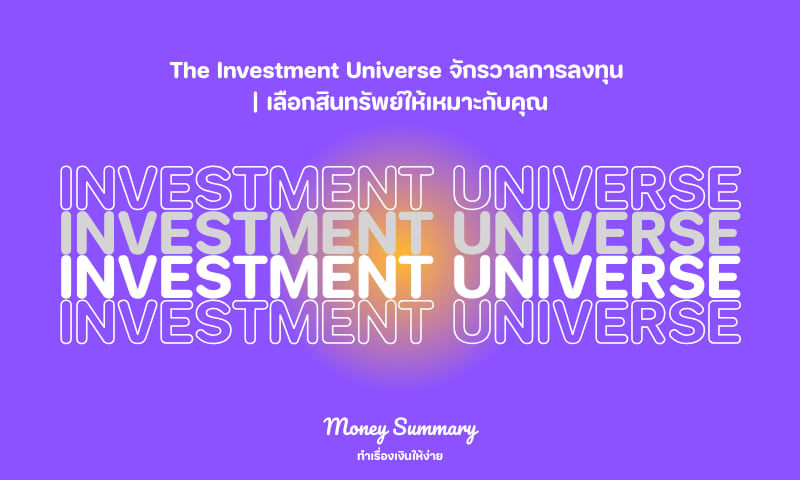 The Investment Universe | เลือกสินทรัพย์ที่เหมาะกับคุณ | Money Summary