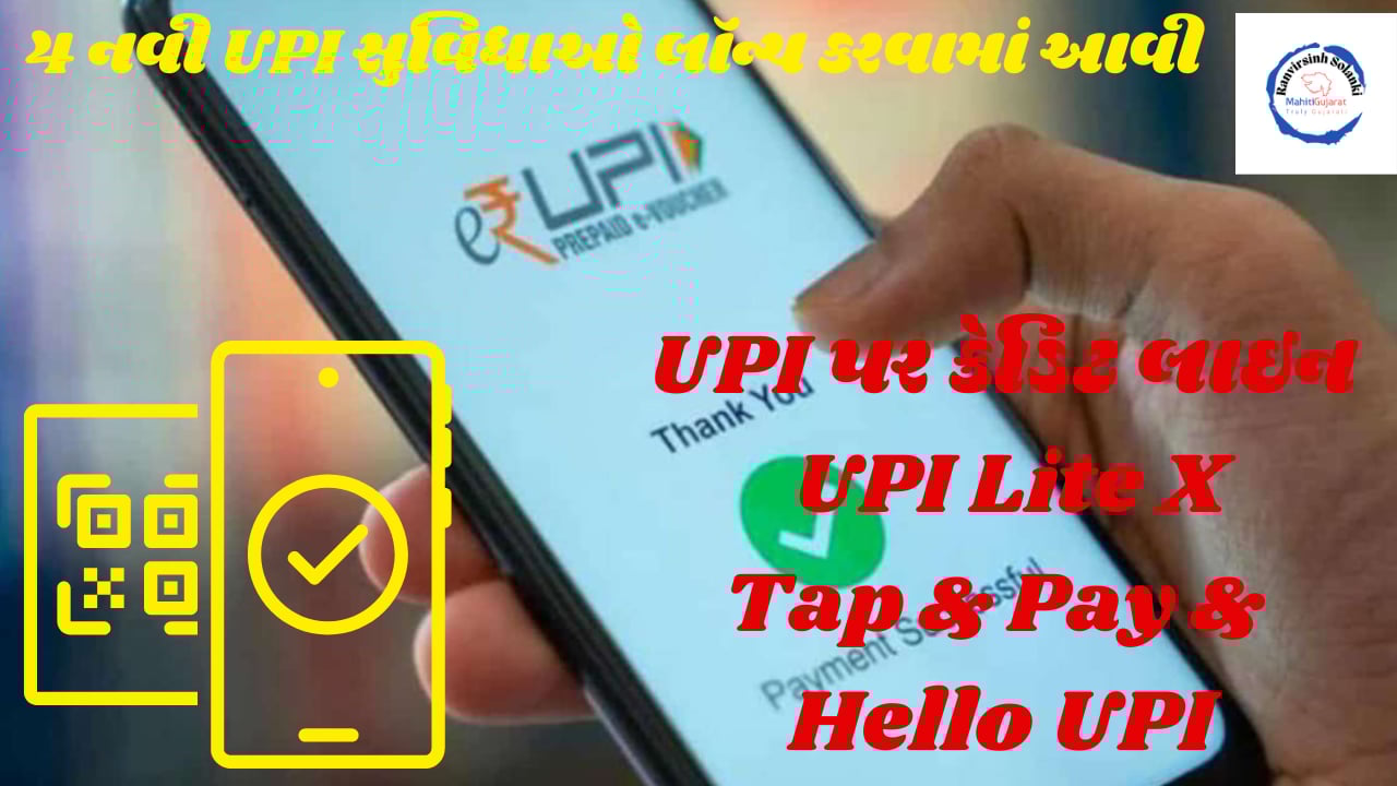 4 નવી UPI સુવિધાઓ લૉન્ચ કરવામાં આવી: UPI પર ક્રેડિટ લાઇન, UPI Lite X ...